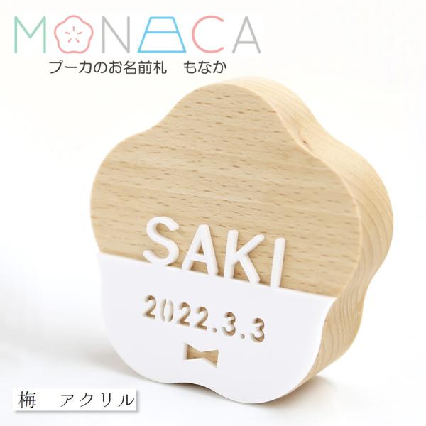 名前札 コンパクト おしゃれ -MONACA もなか- 梅 アクリル 木製 ミニ インテリア【 サイズ 】横幅7奥行2.5高さ7cmころっとかわいい、和のモチーフのお名前飾り”ちょっとななめ”にたちますお名前は立体的なアクリルカットで仕上げ...
