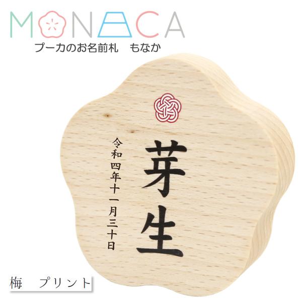 名前札 コンパクト おしゃれ -MONACA もなか- 梅 プリント 木製 ミニ インテリア【 サイズ 】横幅7奥行2.5高さ7cmころっとかわいい、和のモチーフのお名前飾り”ちょっとななめ”にたちますお名前は「漢字(3文字)・ひらがな(5...