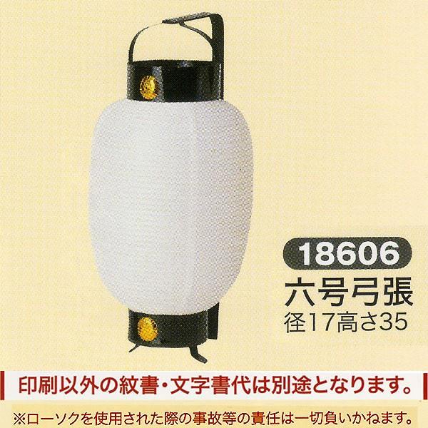 祭礼提灯 弓張提灯 特殊提灯 名入れ 家紋入 別料金  六号 弓張  ちょうちん数量限定品【 サイズ 】径17 高さ35ｃｍこちらの商品は「 受注生産品となります 」注文を頂いてから作成いたしますので、製作には約１か月ほど要します。ご理解の...