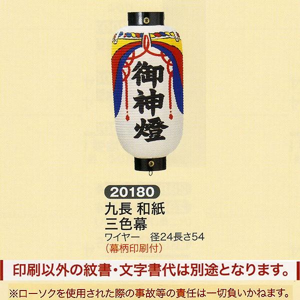 神社用提灯 祭礼提灯 名入れ 家紋入れ 込み 九長 和紙 三色幕 ワイヤー 幕柄印刷付 ちょうちん数量限定品【 サイズ 】径24 長さ54ｃｍ通常文字入れ料込み・複雑な場合は別途費用がかかる場合がございます。こちらの商品は「 受注生産品とな...