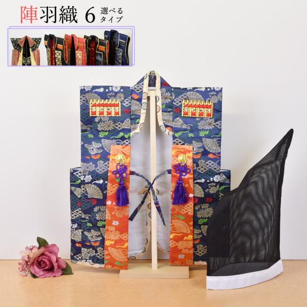 【 数量限定品 】 選べる 6タイプ 陣羽織 モダン おしゃれ 五月人形 5月人形 兜飾り 鎧飾り 脇飾りに　【 各サイズ 】1. 黒　バック柄 竜　陣羽織　横幅32×着丈44cm　飾り台込み　高さ51×奥行10cm　袖ぐり　18cm2.赤...