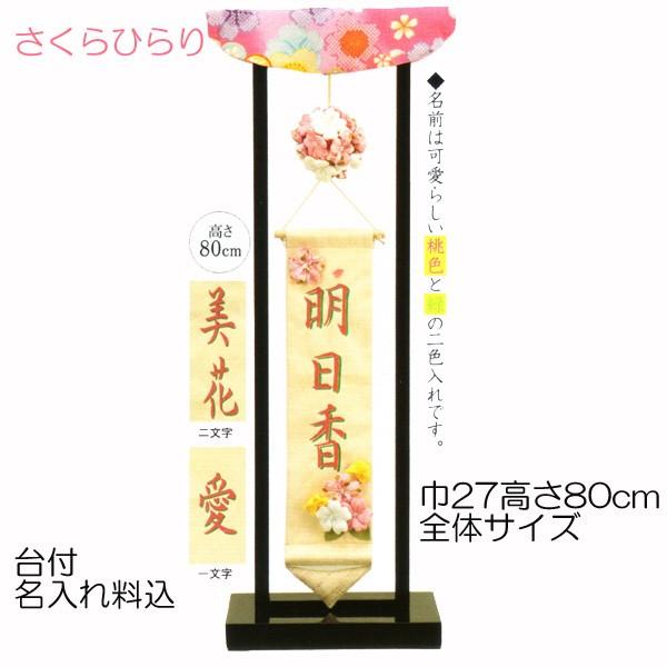 名前旗　名入れ旗　雛人形　タペストリー　命名旗　さくらひらり　巾27高さ80ｃｍ（全体サイズ）　　3mori-343099