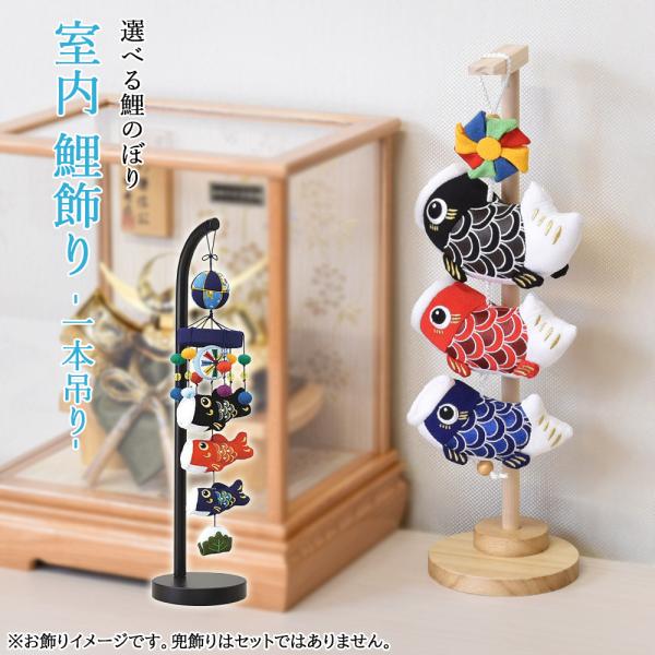 五月人形 コンパクト おしゃれ 鯉飾り 室内 こいのぼり モダン 節句飾り インテリア【サイズ】青・緑：横幅12×奥行12×高さ48cm木製台：横幅15×奥行12×高さ43cm「端午の節句」とは、もともと古代中国の季節行事「五節句（七草の節...