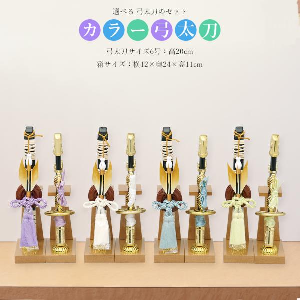 五月人形 ５月人形 選べるカラー 弓太刀セット紫 白 水色 緑 兜飾り 鎧飾り コンパクト おしゃれ 男の子 お祝い【 各サイズ共通 】高さ20cm【梱包サイズ】横幅12×奥行24×高さ11cm五月人形 久月 取扱店収納飾り 兜飾り 着用飾...