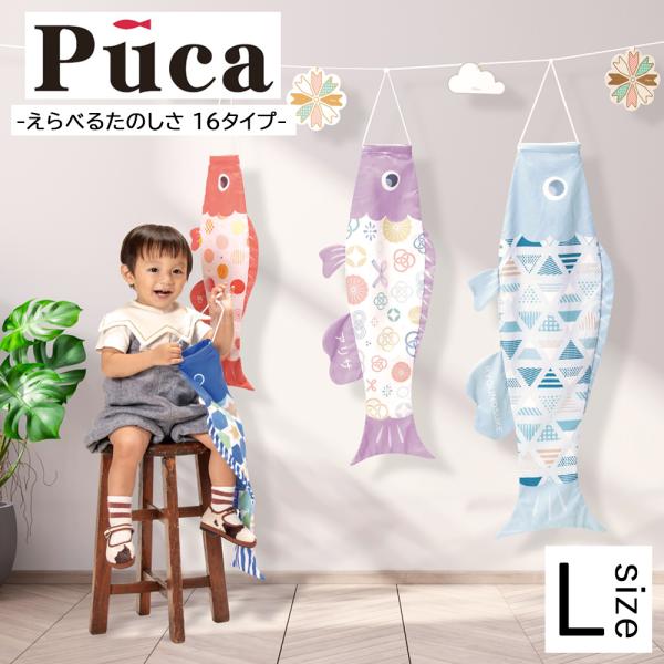 鯉のぼり こいのぼり コンパクト 「 16タイプから選べる 」 室内用 簡単 おしゃれ かわいい【  Puca プーカのかわいいなかまたち 】  ◇ Lサイズ ◇　1m(共通)　- えらべる たのしさ - 豊富な16種類のプーカからお選びい...