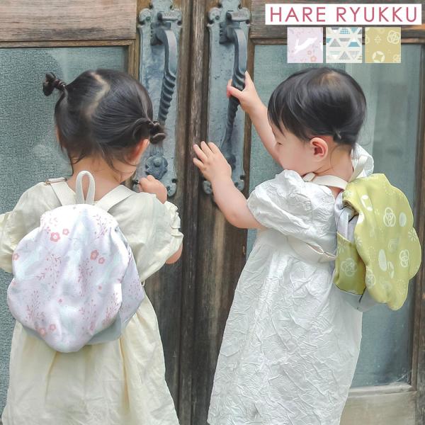 初節句 お祝い 女の子 男の子 七五三 衣装 晴れリュック かわいい おしゃれ【  選べる 晴れリュック  】　横幅17×マチ(奥行)10×高さ20cm　マチ(奥行)を多めに取っているので、厚み5cm幅22cmのお餅を入れることができます。...