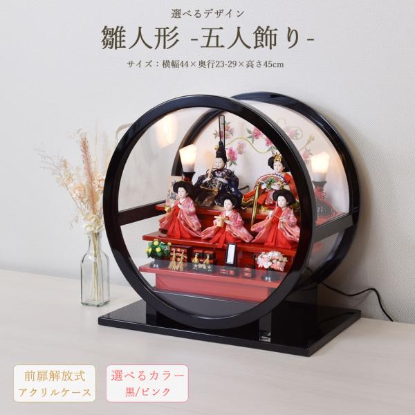 【サイズ】1. 黒 37317mt　横幅44×奥行29×高さ45cm2. ピンク 37316mt　横幅44×奥行23×高さ45cm●セット内容男雛・女雛１セット三人官女１セット丸型飾り台１セットお手入れセットナチュラルでリビングなどにもベス...