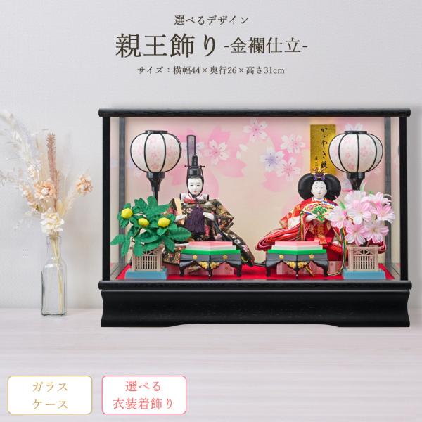 【サイズ】横幅44×奥行26×高さ31cm233-238a雛人形（雛人形飾り）の通販販売店。初節句の雛人形購入の選び方に迷われたら兵庫県加古川市、姫路市、明石市、神戸市、高砂市周辺の人形店雛人形ケース入りでコンパクトで人気のガラスケースタイ...