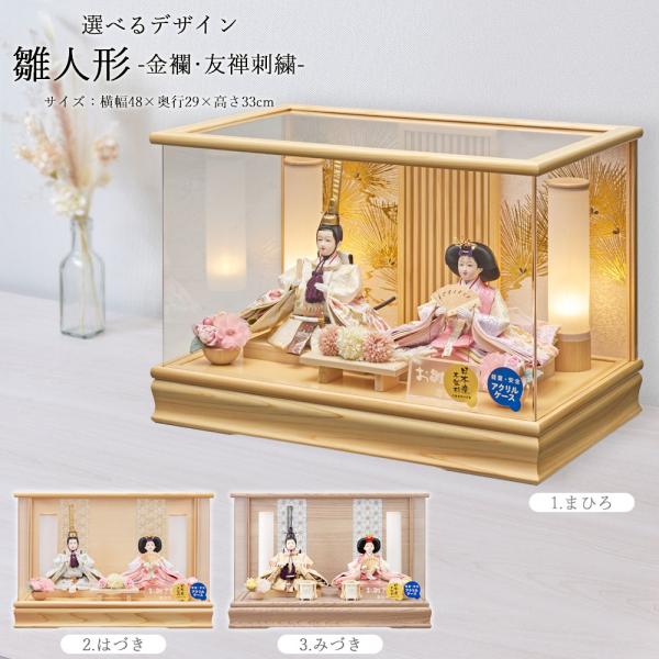【サイズ】横幅48×奥行29×高さ33cm253-221253-273263-274雛人形（雛人形飾り）の通販販売店。初節句の雛人形購入の選び方に迷われたら兵庫県加古川市、姫路市、明石市、神戸市、高砂市周辺の人形店雛人形ケース入りでコンパク...