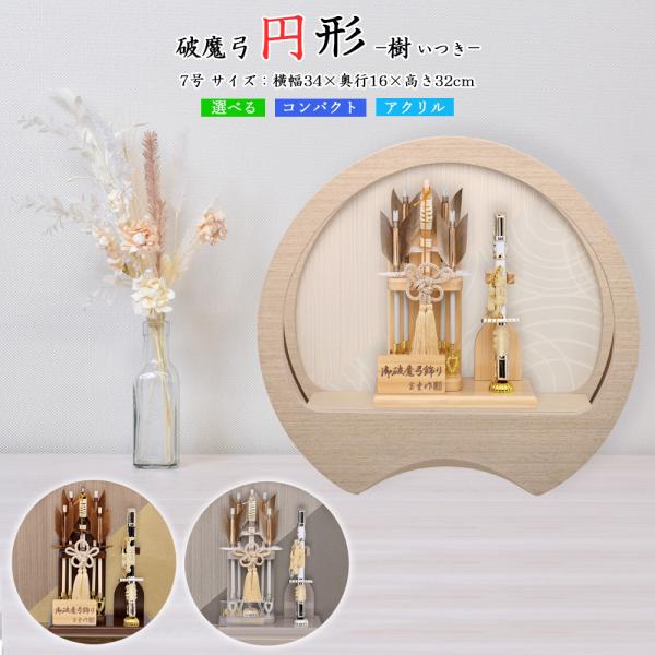 【サイズ共通】横幅34×奥行16×高さ32cm破魔弓は何故飾るの？初正月とは？赤ちゃんが生まれて初めて迎えるお正月を「初正月」といいます。日本では古くからこの初正月を祝い、赤ちゃんの祖父母や、父方、母方のおじやおば、仲人、両親、親戚、親しい...