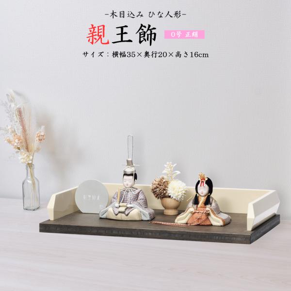 雛人形 木目込み 一秀作 親王飾り コンパクト ひな人形「 数量限定品 」　【 サイズ 】横幅35×奥行20×高さ16cma3hide25-b-10-7雛人形（ひな人形）の通販販売店。初節句のお祝いの雛人形購入の選び方に迷われたら,弊社にお...