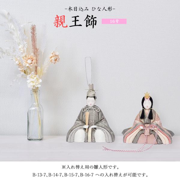 雛人形 木目込み 一秀作 親王飾り 入れ替え人形 コンパクト ひな人形「 数量限定品 」　【 対象商品 】B-13-7、B-14-7、B-15-7、B-16-7a3hide25-b-18-7雛人形（ひな人形）の通販販売店。初節句のお祝いの雛...
