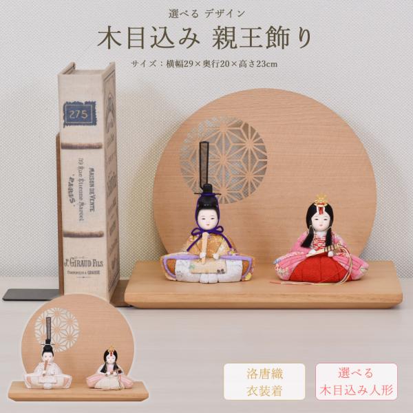 【サイズ】横幅29×奥行20×高さ23cm雛人形（雛人形飾り）の通販販売店。初節句の雛人形購入の選び方に迷われたら兵庫県加古川市、姫路市、明石市、神戸市、高砂市周辺の人形店雛人形ケース入りでコンパクトで人気のアクリルケースタイプのお雛様です...