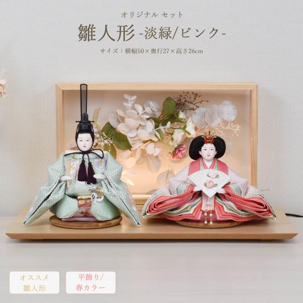 【サイズ】 横幅50×奥行27×高さ26cm雛人形の意味・由来・歴史初節句とは、日本では元々「ひいな遊び」という遊びで使ったワラや紙で作った人形（ひとがた）でした。この人形に厄（やく）や災いを移し、川や海へ流す流し雛（雛人形）が始まり、今の...