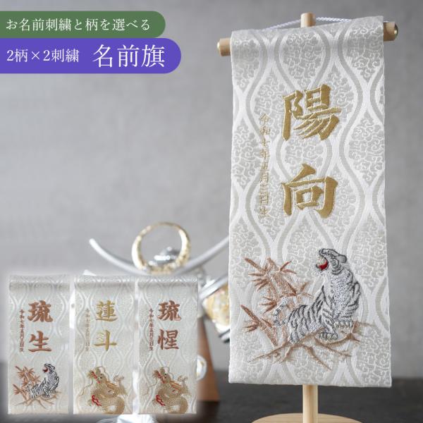 五月人形 名前旗 選べるタイプ コンパクト カッコいい お祝い おしゃれ かわいい モダン【 サイズ共通 】　セットサイズ：奥行き10×高さ30(cm)/旗サイズ：巾9×高さ25(cm)a5jin25-hata24/21までのご注文で5/5...