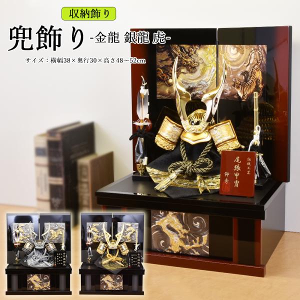 五月人形 コンパクト 収納飾り 選べる兜黒 金龍 ： 横幅38×奥行30×高さ48cm黒 銀龍 ： 横幅38×奥行30×高さ48cm赤 龍虎 ： 横幅38×奥行30×高さ52cm五月人形　久月　取扱店五月人形 5月人形 久月取扱の通販販売店...
