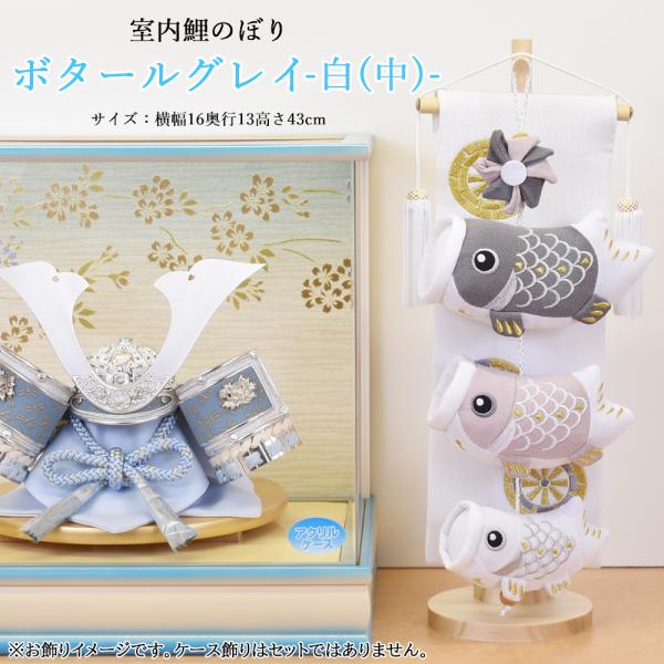 五月人形　鯉のぼり おしゃれ 室内 こいのぼり コンパクト サイズ：横幅16×奥13×高43cm五月人形 久月作 取扱店。男の子のお祝いの初節句（端午の節句）の五月人形・鯉のぼり購入の選び方に迷われたら弊社にお任せ下さい。a6jin-t23-3