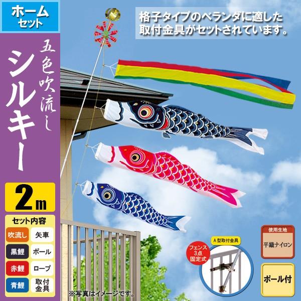 こいのぼり／鯉のぼり　セット内容・吹流し2m・黒鯉2m・赤鯉1.5m・青鯉1.2m・矢車タイプ　プラ小型・取付金具タイプ A型・ロープ5m・ポール2.3m　　a6matu-silh2-6