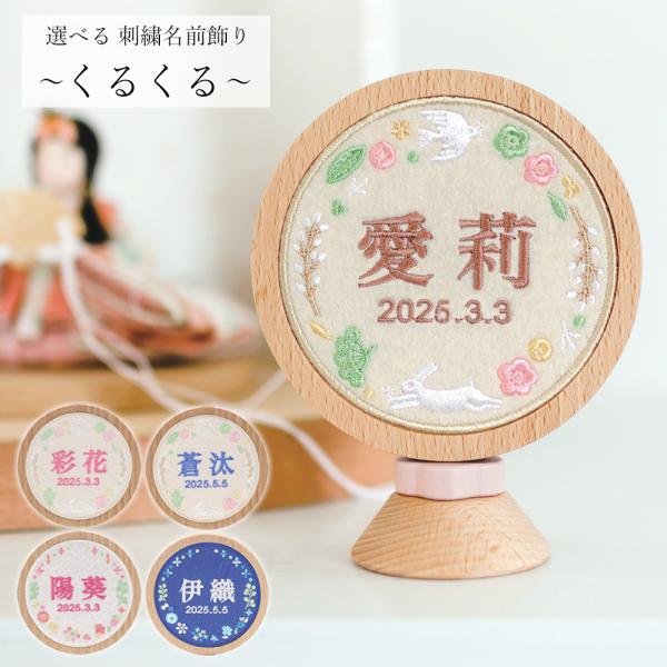 鯉のぼり こいのぼり コンパクト 「 5タイプから選べる 」 室内用 簡単 おしゃれ かわいい【  Puca プーカの刺繍 名前飾り くるくる  】  ◇ サイズ ◇　　横幅12×奥行6×高さ15cm(共通)　コンパクトで飾りやすい「くるく...