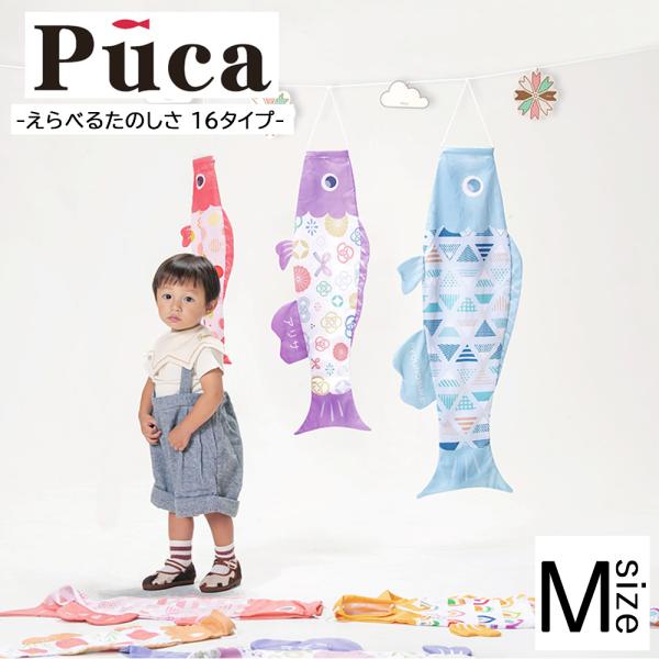 鯉のぼり こいのぼり コンパクト 「 16タイプから選べる 」 室内用 簡単 おしゃれ かわいい【  Puca プーカのかわいいなかまたち 】  ◇ Mサイズ ◇　　0.8m(共通)　- えらべる たのしさ - 豊富な16種類のプーカからお...