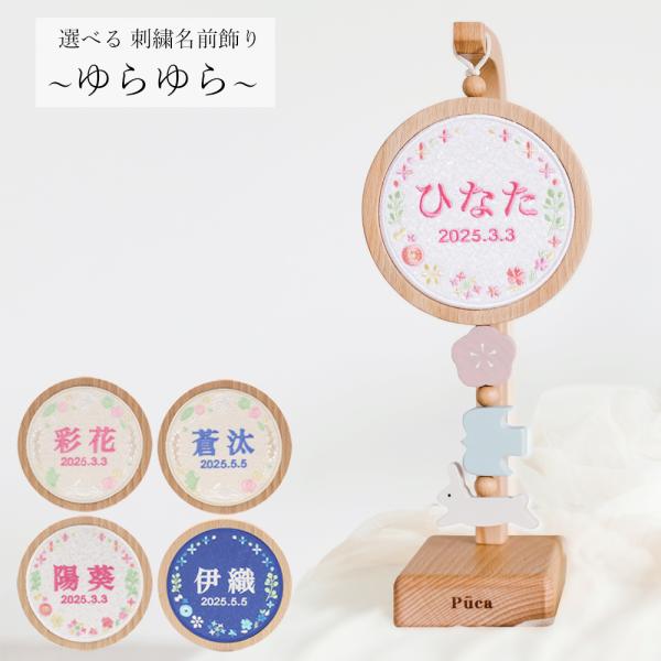 鯉のぼり こいのぼり コンパクト 「 5タイプから選べる 」 室内用 簡単 おしゃれ かわいい【  Puca プーカの刺繍 名前飾り ゆらゆら  】  ◇ サイズ ◇　　横幅12×奥行10×高さ30cm(共通)　ゆらゆら揺れる、可愛らしい ...