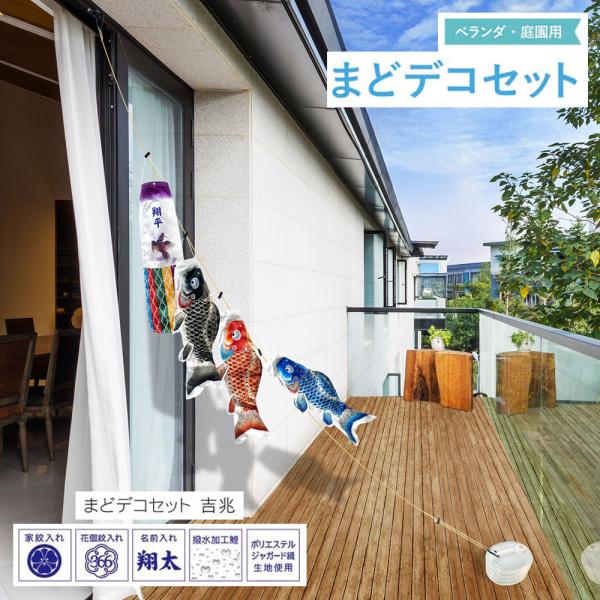 鯉のぼり こいのぼり コンパクト 簡単 まどデコセット 吉兆 おしゃれ かわいい【 セット内容  】・吹き流し 55cm・黒鯉 55cm・赤鯉 50cm・青鯉 45cm・水袋（5L） ・サッシ用器具 ・カラビナ・ロープ ・まどデコセット総重...