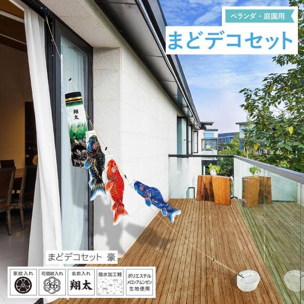 鯉のぼり こいのぼり コンパクト 簡単 まどデコセット 豪 おしゃれ かわいい【 セット内容  】・吹き流し 55cm・黒鯉 55cm・赤鯉 50cm・青鯉 45cm・水袋（5L） ・サッシ用器具 ・カラビナ・ロープ ・まどデコセット総重量...