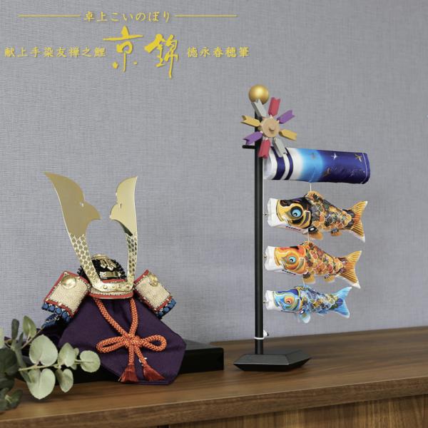 鯉のぼり こいのぼり コンパクト 室内用 おしゃれ かわいい【  卓上こいのぼり 京錦 】  サイズ：横幅23×奥行9×高さ41cm　手捺染技法を駆使し、シルクスクリーンに焼き付けられた型を通じて精巧に再現しています。通常のこいのぼりとは異...