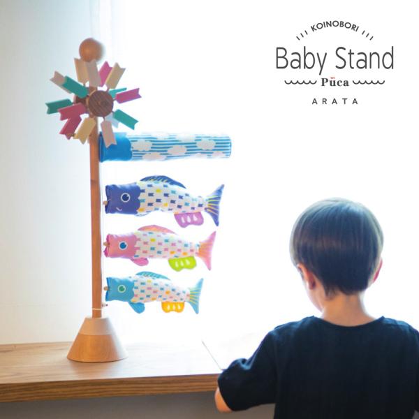 室内鯉のぼり  Baby Stand -ARATA- ベビースタンド アラタ おしゃれ コンパクト 木製　サイズ：横幅 約35×奥行 約9.5×高さ 約59cm日本の伝統文化である鯉のぼりが、世界で男の子のお祝いと成長や健康のシンボルになる...