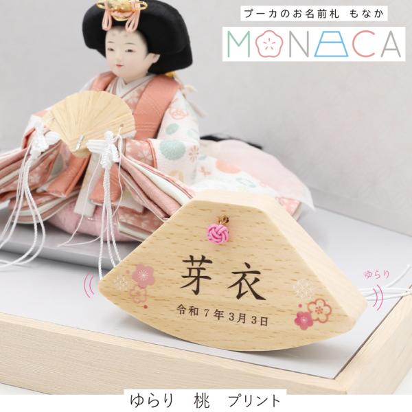 名前札 コンパクト おしゃれ -MONACA もなか- ゆらり 桃 プリント 木製 ミニ インテリア【 サイズ 】横幅10×奥行約2.5×高さ約5cmころっとかわいい、和のモチーフのお名前飾り”ちょっとななめ”にたちますお名前はプリントで仕...