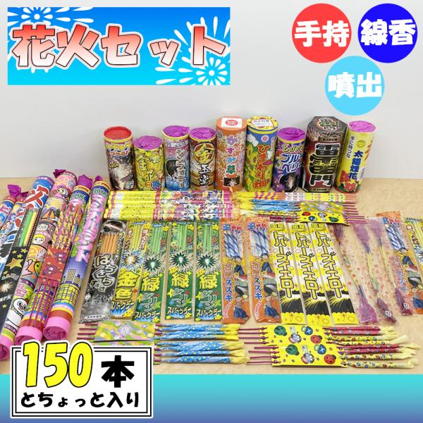花火 手持ち 噴出 はなび 花火セット 線香花火 打ち上げ 詰め合わせ キャンプ イベント 集まりに【 数量限定品 】 手持ち花火109本　線香花火36本　噴出15本こちらの商品は、北海道・沖縄・離島発送不可商品となります。大変申し訳ござい...