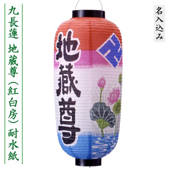 地蔵盆 地蔵尊 提灯 名入れ 祭礼提灯 特殊提灯 九長蓮 耐水紙 裏面 名入料込 ちょうちん 数量限定品  【 サイズ-上輪から下輪まで- 】直径24cm長さ54cman-m20727通常印刷文字入れ料込み・複雑な場合は別途費用がかかる場合...