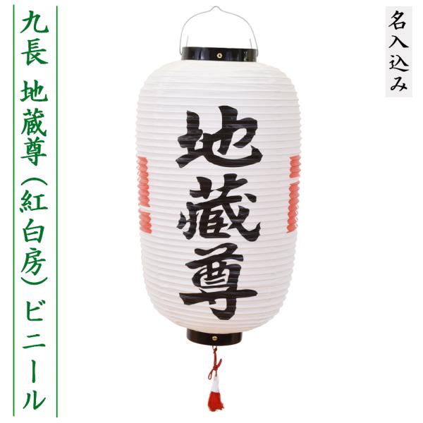 地蔵盆 地蔵尊 提灯 名入れ 祭礼提灯 特殊提灯 九長 ビニール 赤白房付 裏面 名入料込 ちょうちん 数量限定品  【 サイズ-上輪から下輪まで- 】直径24cm長さ54cman-m21097通常印刷文字入れ料込み・複雑な場合は別途費用が...