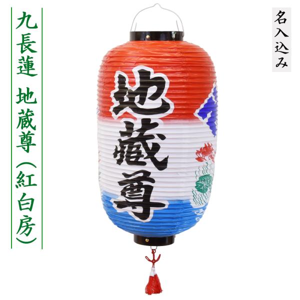 地蔵盆 地蔵尊 提灯 名入れ 祭礼提灯 特殊提灯 九長蓮 ビニール 彩色 赤白房付 裏面 名入料込 ちょうちん 数量限定品  【 サイズ-上輪から下輪まで- 】直径24cm長さ52cman-m21098通常印刷文字入れ料込み・複雑な場合は別...