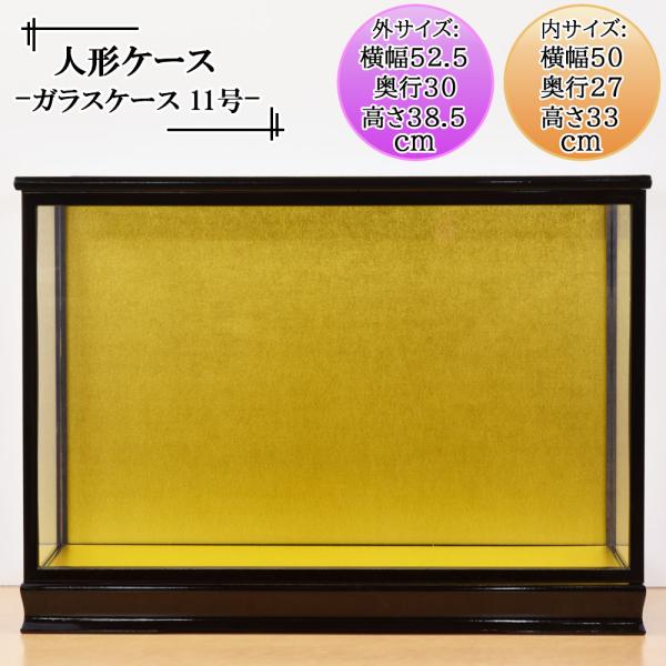 【 サイズ 】幅 間口50奥行27高33cm(ガラス寸法）内計りです。収納ケースの通販販売店。日本製・木製ケースです。人形ケース購入の選び方に迷われたら弊社にお任せ下さい。fuku-43仕様用途例 （雛人形 ケースのみ・日本人形ケース・ショ...