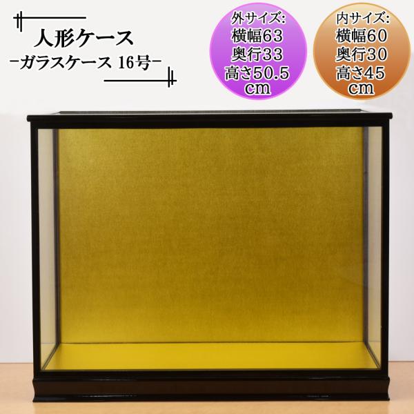 【 サイズ 】幅 間口60奥行30高45cm(ガラス寸法）内計りです。収納ケースの通販販売店。日本製・木製ケースです。人形ケース購入の選び方に迷われたら弊社にお任せ下さい。fuku-47仕様用途例 （雛人形 ケースのみ・日本人形ケース・ショ...