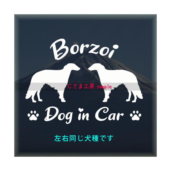 【　ボルゾイ×２頭　】※yahoo店では左右同一犬種のみ★左右別の犬種、３頭飼い、お名前を入れたいなどセミオーダーをご希望の場合はじさま工房Creema店、minne店、メルカリにて承っております。絵柄と文字部分だけがシールになっているカッ...