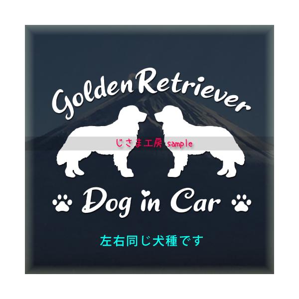 【　ゴールデンレトリバー×２頭　】※yahoo店では左右同一犬種のみ★左右別の犬種、３頭飼い、犬種名を変えたい、お名前を入れたいなどなどセミオーダーをご希望の場合はじさま工房Creema店、minne店、メルカリ店にて承っております。絵柄と...