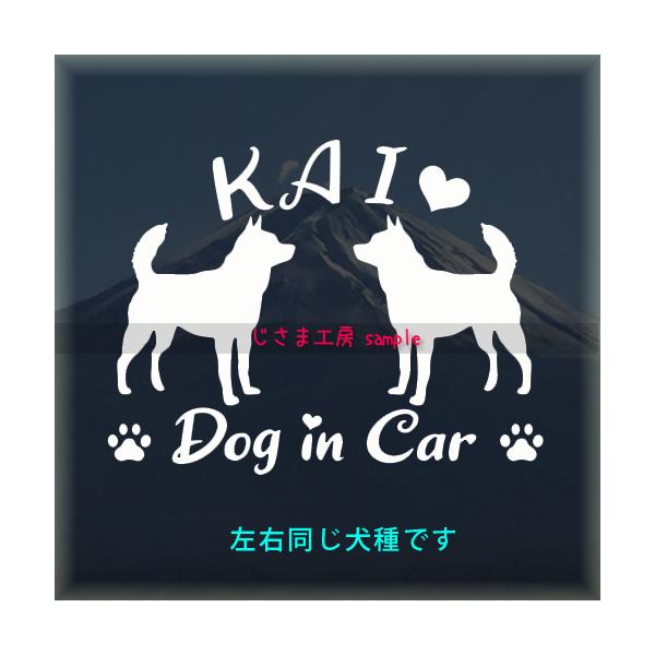 【　甲斐犬×２頭　】※yahoo店では左右同一犬種のみ★左右別の犬種、３頭飼い、お名前を入れたいなどセミオーダーをご希望の場合はじさま工房Creema店、minne店、メルカリにて承っております。絵柄と文字部分だけがシールになっているカッテ...