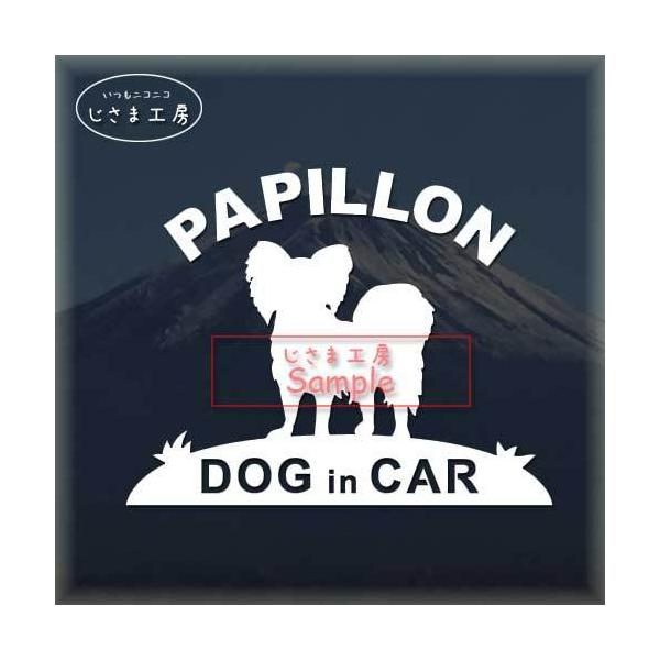 【パピヨン　01】絵柄と文字部分だけがシールになっているカッティングステッカーです。ご注文をいただいた後、当工房で一枚一枚丁寧にお作りしています。ハンドメイドになりますので神経質の方はご遠慮ください。【ステッカー説明】屋外防水仕様で耐候年数...