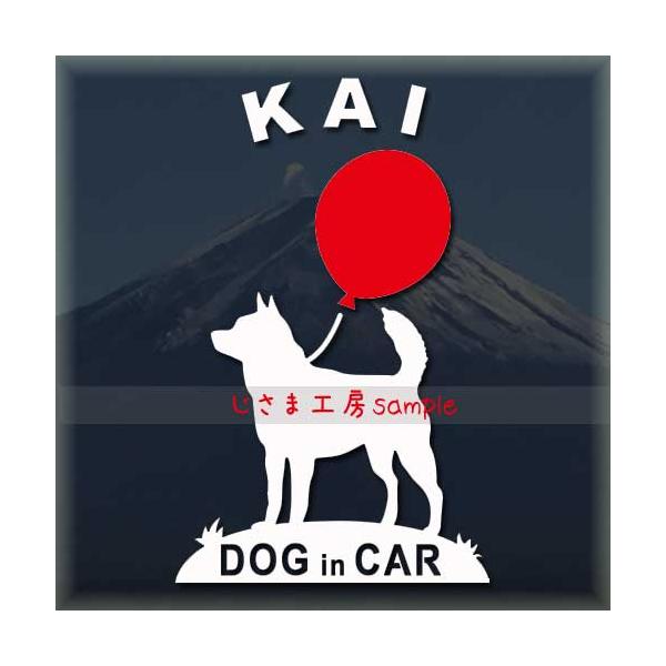 【甲斐犬　02】赤い風船といっしょにお散歩〜かわいいワンちゃんのシルエットステッカーです。絵柄と文字部分だけがシールになっているカッティングステッカーです。ご注文をいただいた後、当工房で一枚一枚丁寧にお作りしています。ハンドメイドになります...