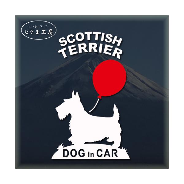 【スコッティ　02】赤い風船といっしょにお散歩〜かわいいワンちゃんのシルエットステッカーです。絵柄と文字部分だけがシールになっているカッティングステッカーです。ご注文をいただいた後、当工房で一枚一枚丁寧にお作りしています。ハンドメイドになり...