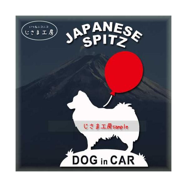 【スピッツ　02】赤い風船といっしょにお散歩〜かわいいワンちゃんのシルエットステッカーです。絵柄と文字部分だけがシールになっているカッティングステッカーです。ご注文をいただいた後、当工房で一枚一枚丁寧にお作りしています。ハンドメイドになりま...