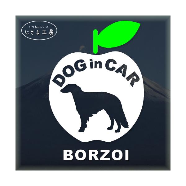 【ボルゾイ　04】かわいいボルゾイのシルエットステッカーです。りんご、リンゴ、林檎ちゃ〜ん絵柄と文字部分だけがシールになっているカッティングステッカーです。ご注文をいただいた後、当工房で一枚一枚丁寧にお作りしています。ハンドメイドになります...