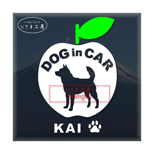 【甲斐　04】かわいい甲斐犬のシルエットステッカーです。りんご、リンゴ、林檎ちゃ〜ん絵柄と文字部分だけがシールになっているカッティングステッカーです。ご注文をいただいた後、当工房で一枚一枚丁寧にお作りしています。ハンドメイドになりますので神...