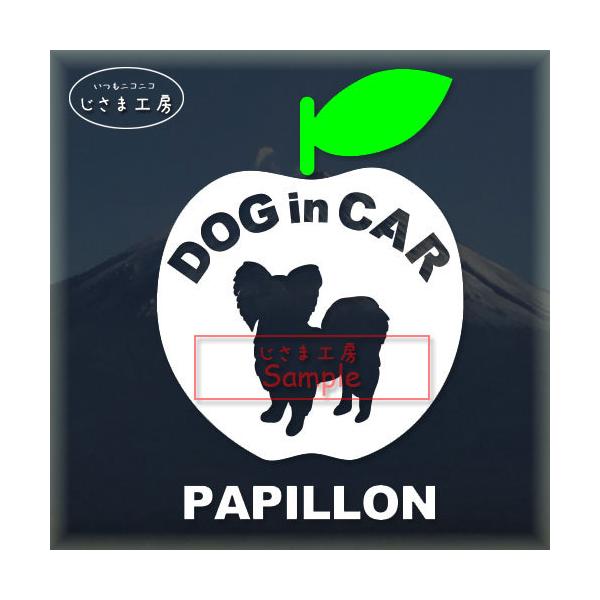 【パピヨン　04】かわいいパピヨンのシルエットステッカーです。りんご、リンゴ、林檎ちゃ〜ん絵柄と文字部分だけがシールになっているカッティングステッカーです。ご注文をいただいた後、当工房で一枚一枚丁寧にお作りしています。ハンドメイドになります...