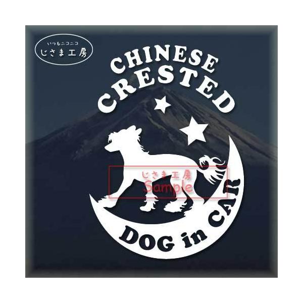 【チャイニーズクレステッド　05】わんちゃんが月に乗ってお散歩♪　星の王子さま絵柄と文字部分だけがシールになっているカッティングステッカーです。ご注文をいただいた後、当工房で一枚一枚丁寧にお作りしています。ハンドメイドになりますので神経質の...