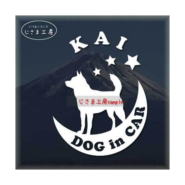 【甲斐犬　05】わんちゃんが月に乗ってお散歩♪　星の王子さま絵柄と文字部分だけがシールになっているカッティングステッカーです。ご注文をいただいた後、当工房で一枚一枚丁寧にお作りしています。ハンドメイドになりますので神経質の方はご遠慮ください...