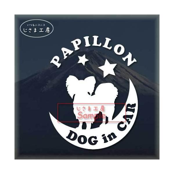 【パピヨン　05】わんちゃんが月に乗ってお散歩♪　星の王子さま絵柄と文字部分だけがシールになっているカッティングステッカーです。ご注文をいただいた後、当工房で一枚一枚丁寧にお作りしています。ハンドメイドになりますので神経質の方はご遠慮くださ...