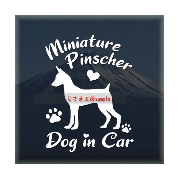 【ミニチュアピンシャー　07】絵柄と文字部分だけがシールになっているカッティングステッカーです。ご注文をいただいた後、当工房で一枚一枚丁寧にお作りしています。ハンドメイドになりますので神経質の方はご遠慮ください。【ステッカー説明】屋外防水仕...